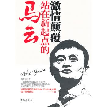 激情颠覆:站在新起点的马云