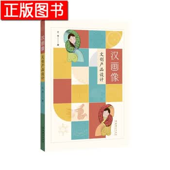 汉画像文创产品设计   兰芳   文化艺术出版社