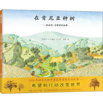 在肯尼亚种树——旺加里·马塔伊的故事
