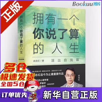武志红：拥有一个你说了算的人生·活出自我篇 认知自己、洞悉内心，参透关系的迷雾