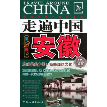安徽(第2版)/走遍中国