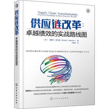 【正版图书】 供应链改革 卓越绩效的实战路线图 (美)理查德·J.谢尔曼(Richard J.She