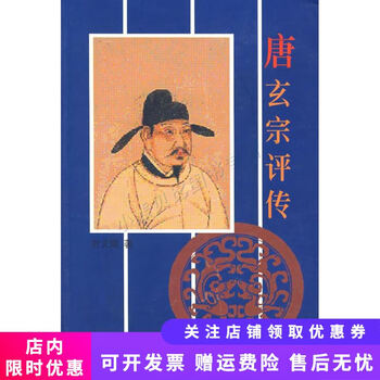 唐玄宗评传