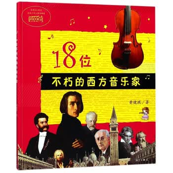 18位不朽的西方音乐家