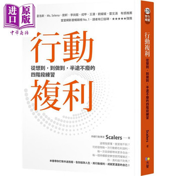 行动复利 从想到 到做到 半途不废的四阶段练习 港台原版 Scalers 方智