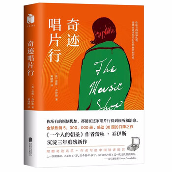 【包邮】社会小说疗愈故事 奇迹唱片行（无光盘）定价48
