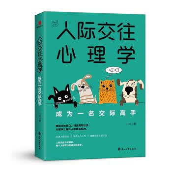  人际交往心理学9787551145336
