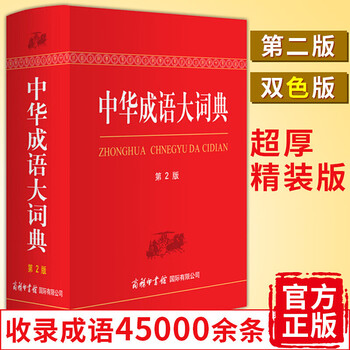 正版 中华成语大词典第2版双色版成语词典大全新华辞典初高中大小学生工具书汉语大全多功能字典现代汉