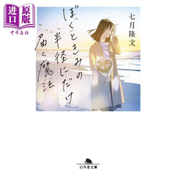 只能传达我与你半径内的魔法 日文原版 ぼくときみの半径にだけ届く魔法 幻冬舎文庫 七月隆文