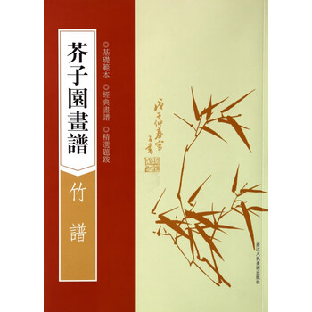 芥子园画谱(竹谱)