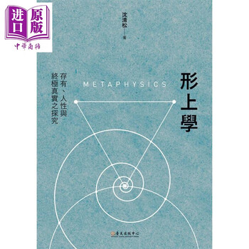 形上学 存有 人性与终极真实之探究 港台原版 沈清松 台大出版中心
