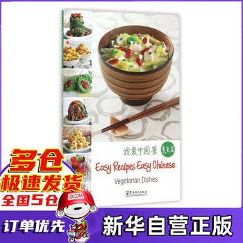 我爱中国菜(素食篇)