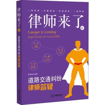 律师来了 道路交通纠纷律师答疑