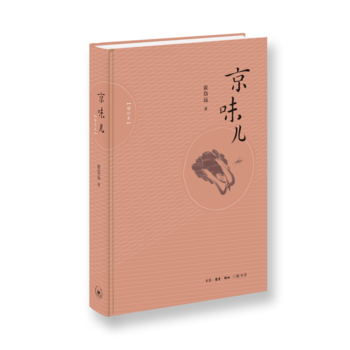 新华书店现货正版 京味儿(增订版)  9787108059932 生活.读书.新知三联书店