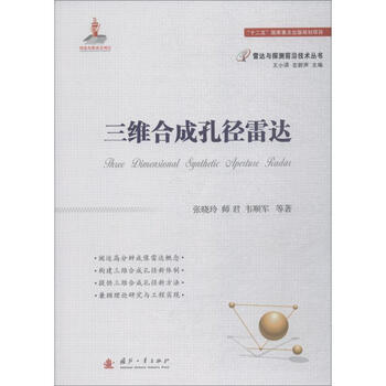 三维合成孔径雷达 张晓玲,师君,韦顺军等,王小谟,左群声 著【正版书】