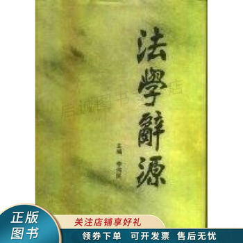 法学辞源 李伟民