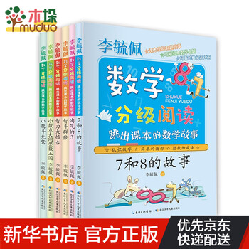李毓佩数学分级阅读