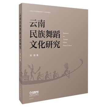 云南~~舞蹈文化研究9787552317589