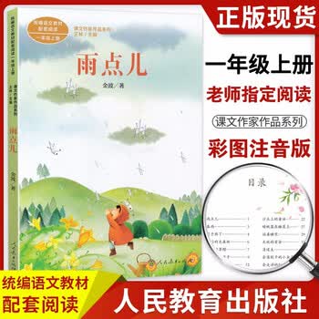 【阅读自选】注音版课文作家作品一年级上下册语文明天要远足四季树和喜鹊在一起文具的家四个太阳同步课外阅读一年级统编版配套书 一年级上 雨点儿