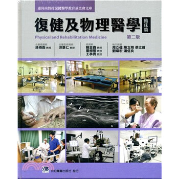 预售 复健及物理医学：临床篇 合记 复健医学