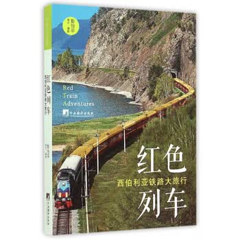 红色列车(西伯利亚铁路大旅行)