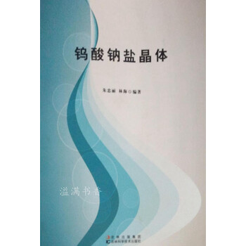 钨酸钠盐晶体 朱忠丽，林海著 吉林科学技术出版社