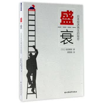 盛衰(日本经济再生的秘密)/走进日本