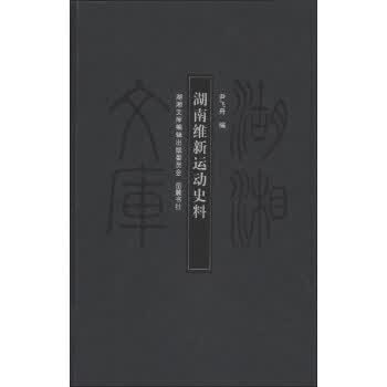湖湘文库：湖南维新运动史料