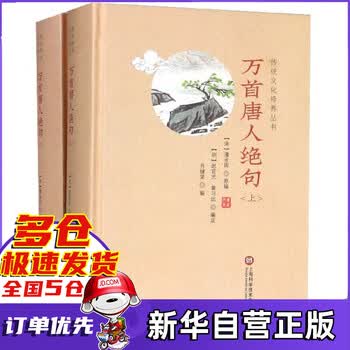 万首唐人绝句(上下)(精)/传统文化修养丛书