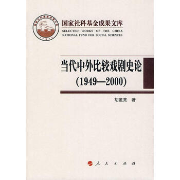当代中外比较戏剧史论（1949-2000） 胡星亮 文学 9787010085098