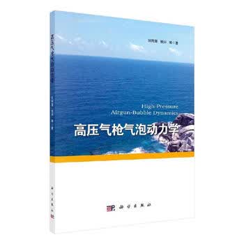 气泡动力学 张阿漫 工业技术 9787030630100