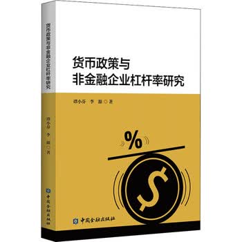 货币政策与非金融企业杠杆率研究