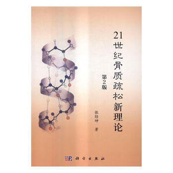 21世纪骨质疏松新理论 张经坤 科学出版社