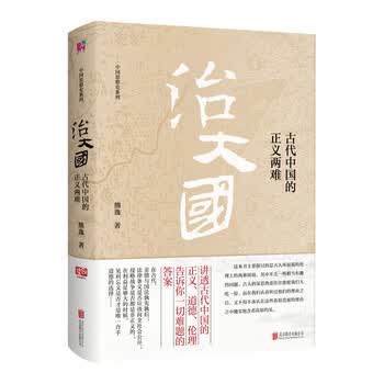 治大国：古代中国的正义两难
