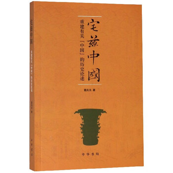 宅兹中国(重建有关中国的历史论述)