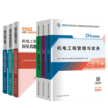 二建教材2022 二级建造师教材机电工程实务+管理+法规全套教材+试卷套装6本二级建造师考试用书 中国建筑工业出版社