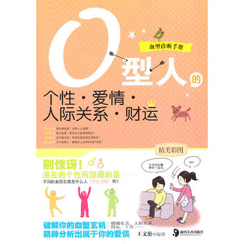 O型人的个性？爱情？人际关系？财运【正版图书 放心购买】