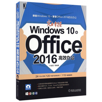 完全掌握Windows10+Office2016高效办公