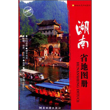 2013版湖南省地图册【正版图书 放心购买】