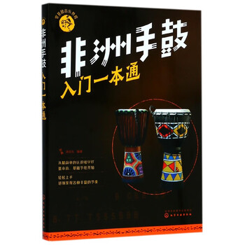 非洲手鼓入门一本通(零基础音乐教程)