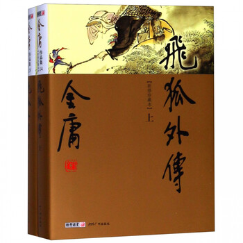 飞狐外传(上下新修珍藏本)