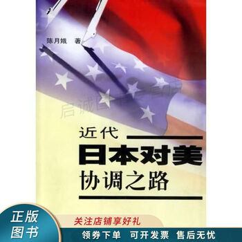 近代日本对美协调之路