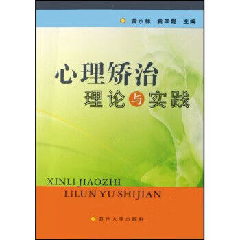 心理矫治理论与实践【正版图书】