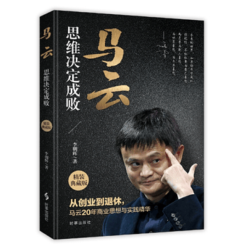 马云：思维决定成败（精装）