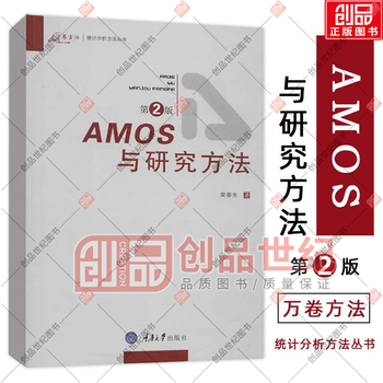AMOS与研究方法（第2版）荣泰生著 重庆大学出版社 AMOS软件教程指南 课程论文毕业论文撰写技巧