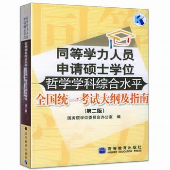 同等学力人员申请硕士学位哲学学科综合水平考试大纲及指南 第二版 9787040160451 高等教育出版社