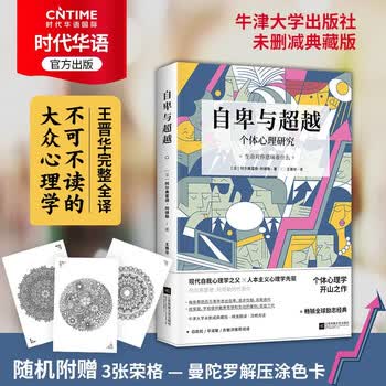 自卑与超越（牛津大学出版社未删减典藏版随机附赠3张荣格曼陀卡白岩松、毕淑敏、俞敏洪阅读）