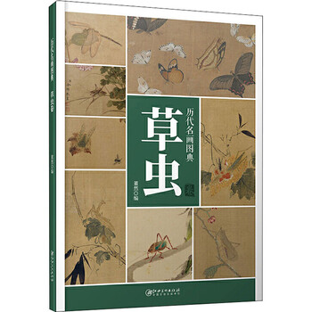 历代名画图典 草虫卷