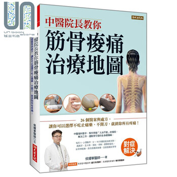 中医院长教你 筋骨痠痛治疗地图 26个医桉与处方  大乐文化   侯耀华   医疗保健 养生