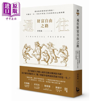 通往财富自由之路 教你如何变得更有价值  李笑来  漫游者  成功法  自我成长